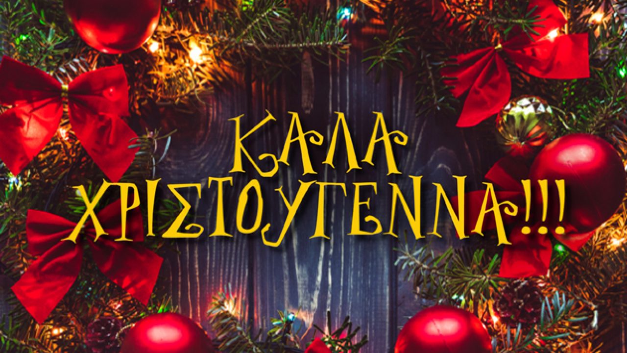 Χρόνια Πολλά σε όλους και καλά Χριστούγεννα – με αγάπη και υγεία ...