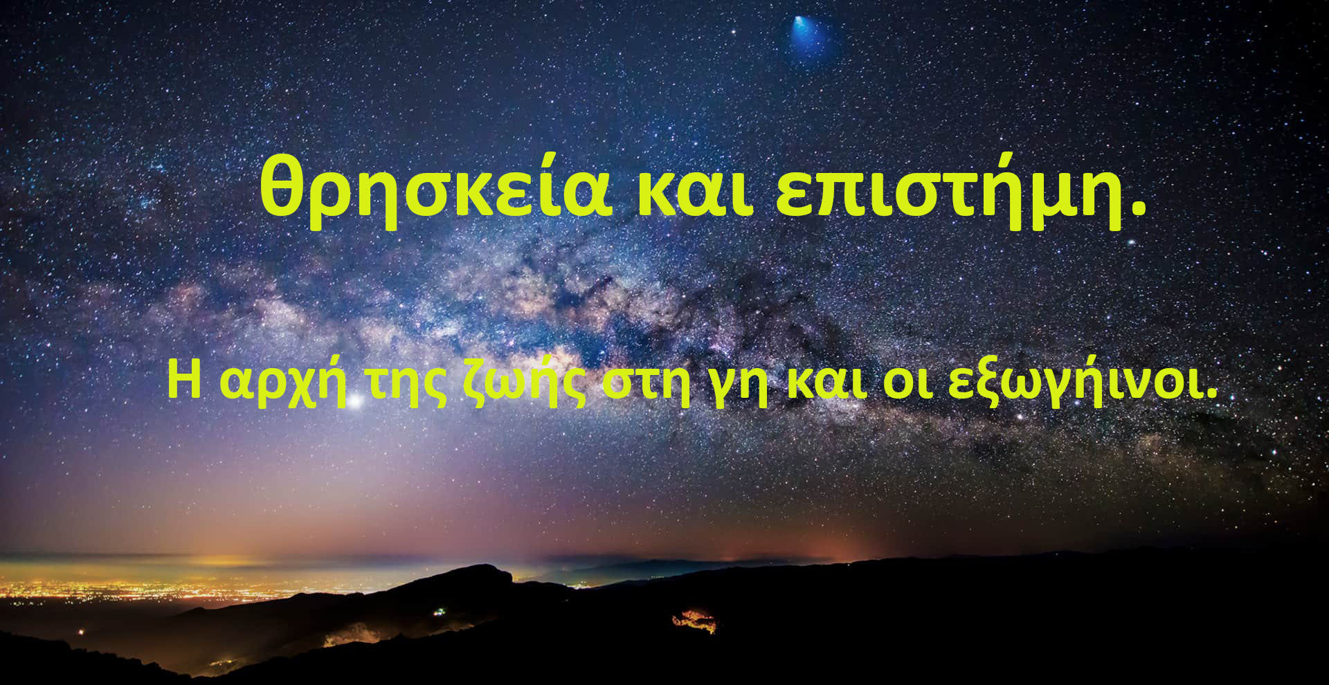 θρησκεία και επιστήμη – Η αρχή της ζωής στην Γη. – Εκκάρα (Αγόριανη ...